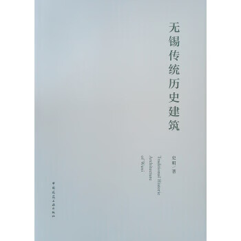 无锡传统历史建筑 史明 中国建筑工业出版社