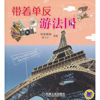 带着单反游法国【正版图书】