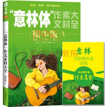 意林体作文素材大全初中版1234567册【全新修订版】初中生作文素材大全课外阅读 初中版3