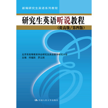 研究生英语听说教程（提高级/第四版）（新编研究生英语系列教程）