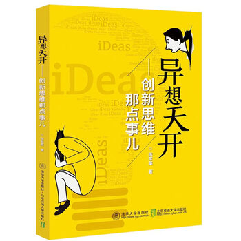 异想天开:创新思维那点事儿9787512138711清华大学张军英