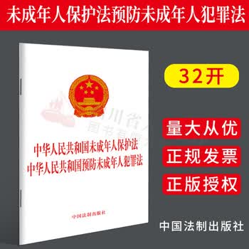 2021年新版 中华人民共和国未成年人保护法 中华人民共和国预防未成年人犯罪法 32开单行本法规汇编