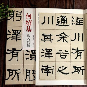 何绍基临石门颂 清代隶书名家经典 毛笔软笔隶书临摹字帖附繁体旁注高清放大墨迹本 赵宏 主编 中国书店