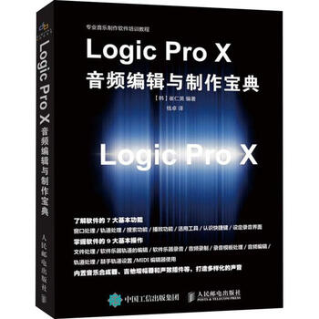Logic Pro X音频编辑与制作宝典【正版图书】