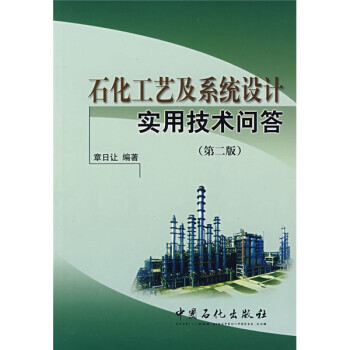 石化工艺及系统设计实用技术问答