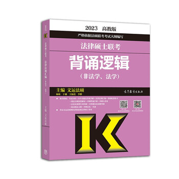 2023法律硕士背诵逻辑（非法学、法学） 文运法硕著 新书