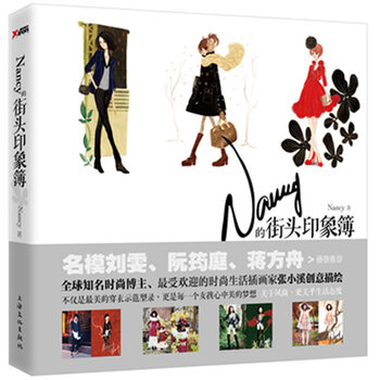 Nancy的街头印象簿 张小溪(Nancy zhang) 9787807408543 上海文化出版社