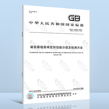 全新正版 GB/T 18250-2015 建筑幕墙层间变形性能分级及检测方法