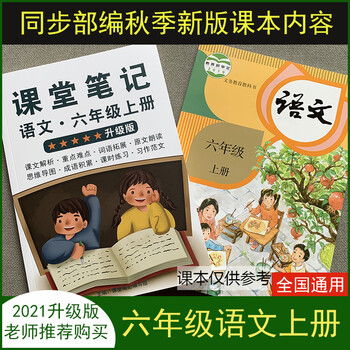 秋季新六年级上册语文课堂笔记2021人教版思维导图预习单升级下6 语文上册【带练习】