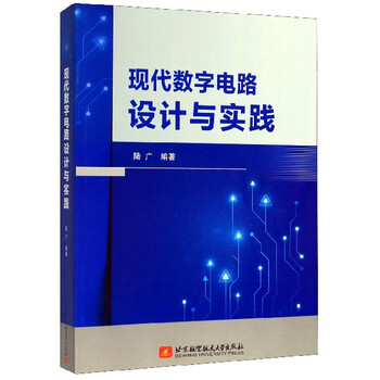 现代数字电路设计与实践