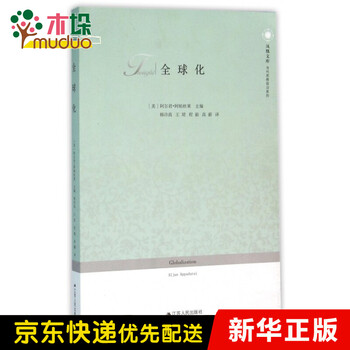 全球化/当代思想前沿系列/凤凰文库