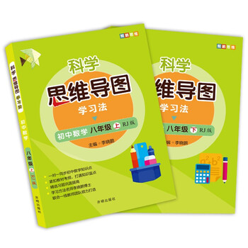 科学思维导图学习法 初中数学八年级上下册人教版（全2册）：让大脑苏醒的数学学习方法