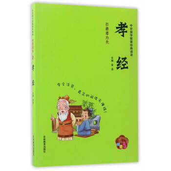 孝经(拼音美绘)/中华国学智慧经典诵读