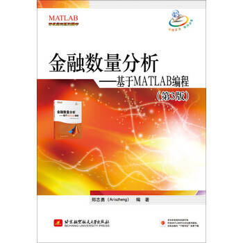 金融数量分析基于MATLAB编程（第三版）【新华书店，售后无忧】