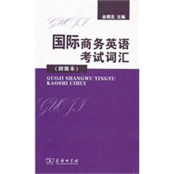 国际商务英语考试词汇(初级本) 金朝亮 商务印书馆