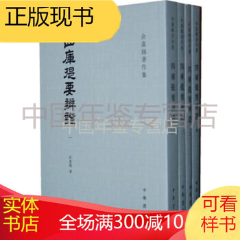  四库提要辨证(全4册)---余嘉锡著作集