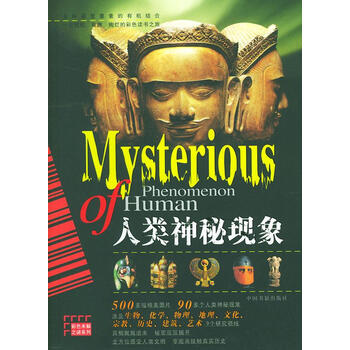 人类神秘现象 马妍  主编 9787506812320 中国书籍出版社