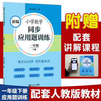新编小学数学同步应用题训练一年级下册 人教版配套练习册 精编题库进阶训练 与教材同步 配套讲解课程