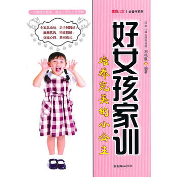好女孩家训-培养的小公主（（全二册） 育儿 家教 刘艳霞编著 朝华出版社  978