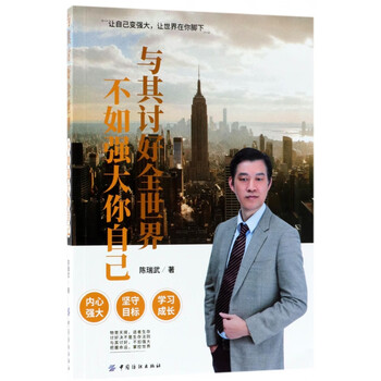 与其讨好全世界不如强大你自己