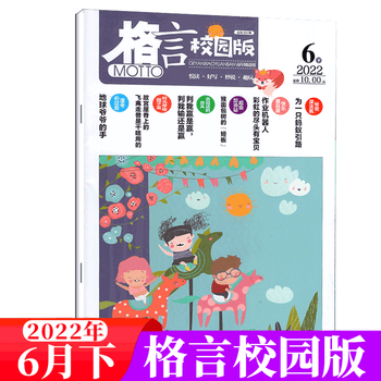 格言杂志 校园版 2022年6月下