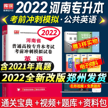 天一库课2022年新版河南专升本英语管理学考试用书专用教材历年真题汇编试卷河南省统招在校生专升本复习资料模拟押题刷题库2021 公共英语冲刺模拟试卷