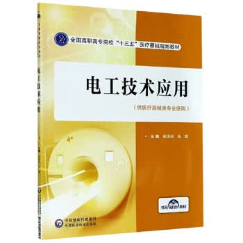 电工技术应用(供医疗器械类专业使用全国高职高专院校十三五医疗器械规划教材)