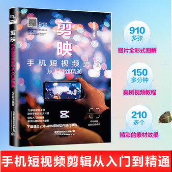 正版书籍 剪映：手机短视频剪辑从入门到精通 构图君短视频剪辑基础操作教学电影影视剪辑技巧音频进阶教程