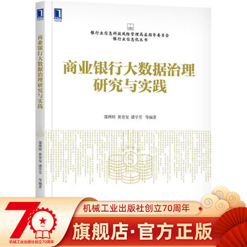 商业银行大数据治理研究与实践