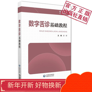 数字舌诊基础教程 数字舌诊基础教程