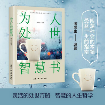 为人处事智慧书感悟奇书中的成功智慧为人处世人际交往用人管人技巧中国式应酬社交礼仪文化一本书掌握礼仪为人处世潜规则能力提升