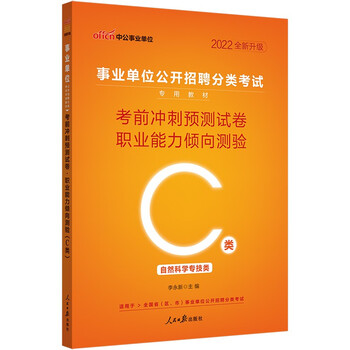 C类事业单位考试 中公2022自然科学专技类事业单位考试 职业能力倾向测验考前冲刺卷 云南湖北广西陕西贵州青海安徽甘肃四川宁夏内蒙辽宁