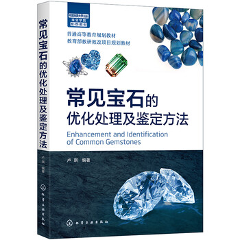 常见宝石的优化处理及鉴定方法（卢琪 ）