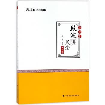 段波讲民法(理论卷厚大法考2018)