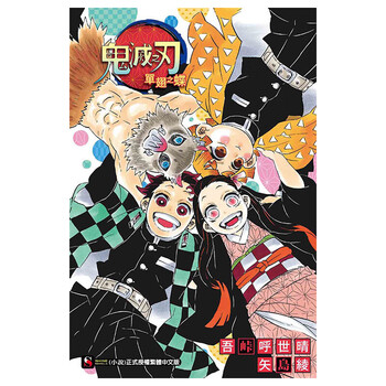 现货【台版轻小说】鬼灭之刃 单翅之蝶 吾峠呼世晴 矢岛绫 东立出版