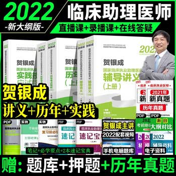 【2022新版】贺银成执业医师2022 国家临床执业医师助理医师考试用书 辅导讲义/历年真题/实践技能指南/同步习题/全真模拟 自选 助理执业医师辅导讲义+历年真题+实践技能5本