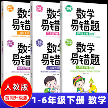 2022新版数学易错题人教版一 二 三四 五 六 1-6年级上下册随堂课堂笔记小学生数学思维训练专项 【全6册】数学易错题1-6年级下册 (人教版) 小学通用