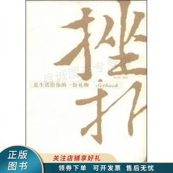 挫折是生活给你的一份礼物 陈书凯