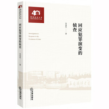 回应犯罪演的侦查 李双其 法律出版社【正版图书】