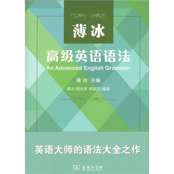 薄冰高级英语语法   商务印书馆