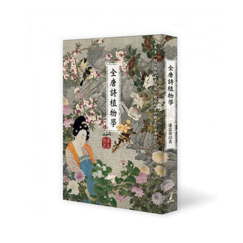 预售 全唐诗植物学 台版原版 潘富俊 猫头鹰