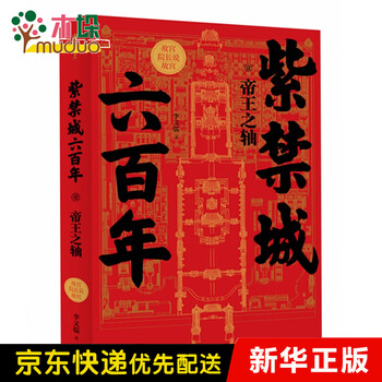 紫禁城六百年(帝王之轴)/故宫院长说故宫