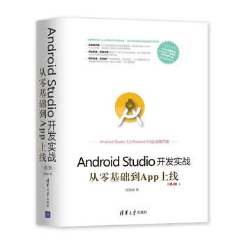 移动开发丛书·Android Studio开发实战：从零基础到App上线(第2版)