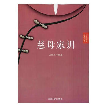 慈母家训 成晓军等 励志与成功 9787568701020