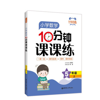 计时练：小学数学10分钟课课练（5年级上）