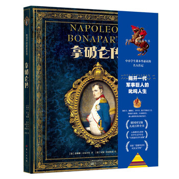 拿破仑传9787520713535