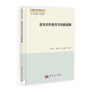 技术对外依存与创新战略罗文科学出版社9787030385307 社会科学书籍