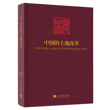 中国的土地改革（《当代中国》丛书）