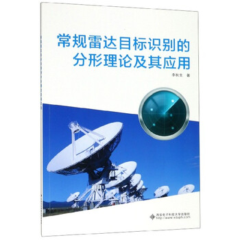 常规雷达目标识别的分形理论及其应用