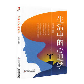 生活中的心理学